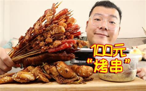 外卖销量第一的烤串店味道如何？100块钱能买多少？ 哔哩哔哩