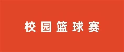哈师大｜再拼一下：中国大学生3×3篮球联赛海选赛 哈尔滨师范大学赛区 圆满落幕！投篮赛事公开组