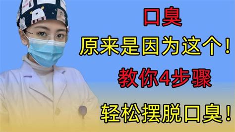 【口臭必看】口腔科医生告诉你口臭的真正诱因，按步骤教你如何正确摆脱口臭烦恼！做好口腔健康，争做社交达人！ 知乎
