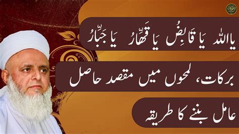 یااللہ یَا قَابِضُ یَا قَھَّارُ يَا جَبَّارُ لمحوں میں مقصد حاصل