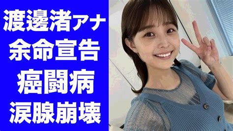 【驚愕】渡邊渚アナの闘病中の真実が明らかに涙ながらに遺書を書き続ける人気女子アナが病気の深刻な状態で緊急入院引退かフリー転身かに対する世間