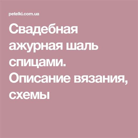 Свадебная ажурная шаль спицами