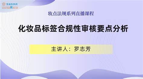 化妆品标签合规性审核要点分析 点播课—食学宝在线学习平台