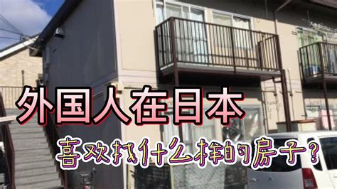 🐶🐶【日本租房】外国人在日本租住什么样的房子容易租好租 Youtube