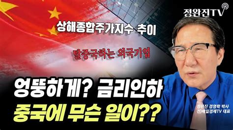 뉴스속보 엉뚱하게 금리인하중국에 무슨 일이 정완진tv Youtube