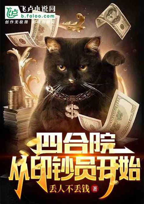 四合院：从印钞员开始丢人不丢钱小说全本小说下载飞卢小说网