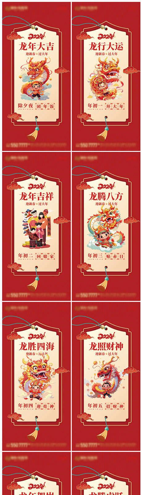 龙年新年习俗初一到初七除夕海报 源文件