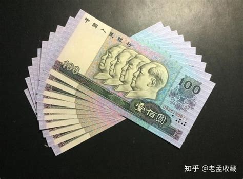 第四套人民币收藏，1990年的百元人民币现在值多少钱？ 知乎