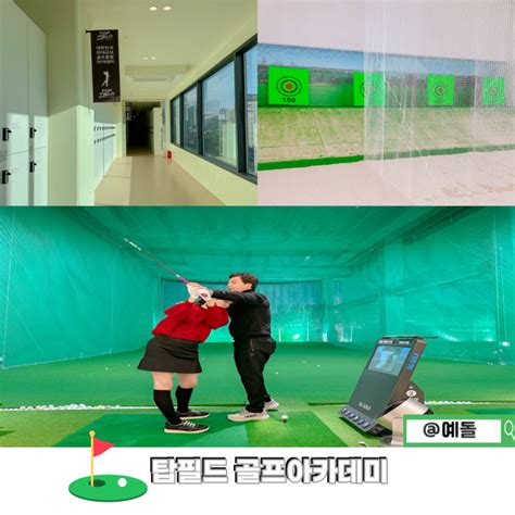 부천 상동 실내 인도어 골프연습장 탑필드골프아카데미 Vip 3개월 레슨 시작 네이버 블로그