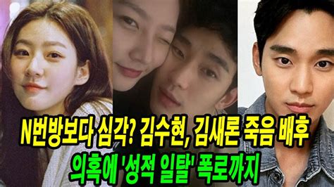 유튜버 사망 N번방보다 심각 김수현 김새론 죽음 배후 의혹에 성적 일탈 폭로까지 Youtube