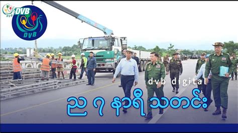 Dvb Digital ည ၇ နာရီ သတင်း ၁၃ ရက် အောက်တိုဘာလ ၂၀၂၄ Youtube