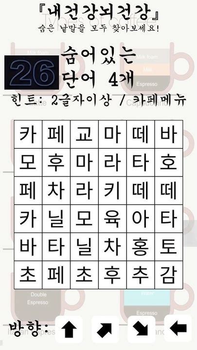 하루 1분 당신의 뇌건강에 투자하세요 숨은 낱말 찾기 295 퀴즈 숨은낱말찾기 낱말퍼즐 카페 메뉴 커피 Youtube