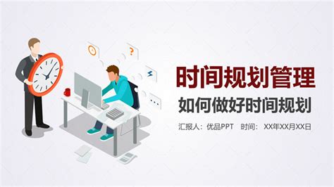 时间规划管理培训课件PPT模板 优品PPT
