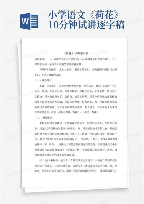 小学语文荷花10分钟试讲逐字稿Word模板下载 编号qkyxvedm 熊猫办公