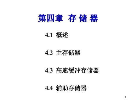第四章 存储器x Word文档在线阅读与下载 无忧文档
