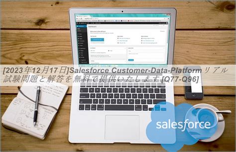 [2023年12月17日]salesforce Customer Data Platformリアル試験問題と解答を無料で提供いたします [q77 Q96] Passtest
