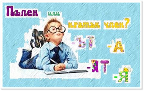 Пълен и кратък член в Работилничка за Отличници Facebook