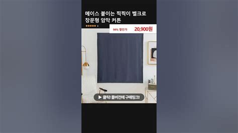 메이스 붙이는 찍찍이 벨크로 창문형 암막 커튼 Youtube
