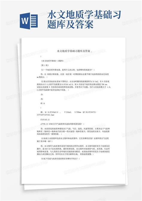水文地质学基础习题库及答案Word模板下载 编号qmoovxvk 熊猫办公