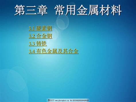 机械制造基础上册 第3章 常用金属材料word文档在线阅读与下载无忧文档