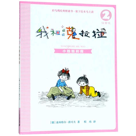天猫直送注音版我和小姐姐克拉拉 2小姐姐和我 虎窝淘