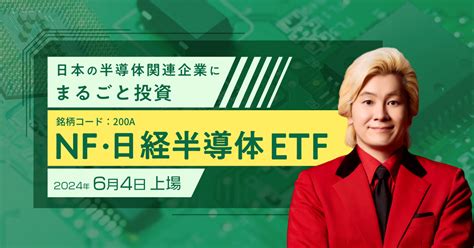 ＜nf・日経半導体 Etf＞日本の半導体関連企業にまるごと投資。｜next Funds