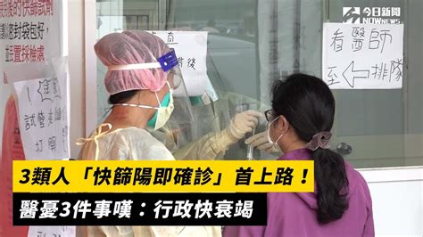 3類人「快篩陽即確診」首上路！醫憂3件事嘆：行政快衰竭 Youtube