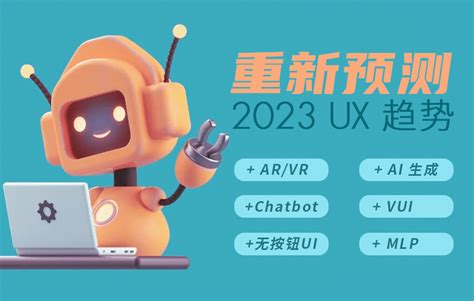ai 生成火了之后，重新预测 2023 年的 ux 设计趋势 优设网 学ai设计上优设