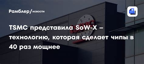 Tsmc представила Sow X технологию которая сделает чипы в 40 раз