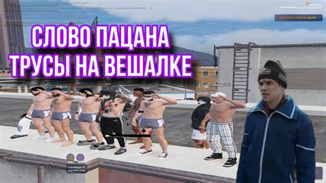 СЛОВО ПАЦАНА ТРУСЫ НА АСФАЛЬТЕ Youtube