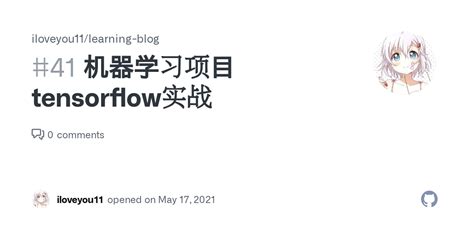机器学习项目tensorflow实战 Issue iloveyou learning blog GitHub