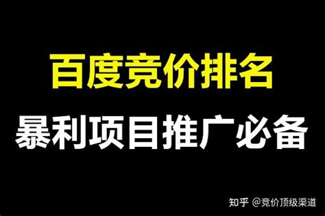 百度竞价广告排名规则？ 知乎