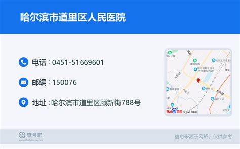 哈尔滨市道里区人民医院0451 51669601 查号吧