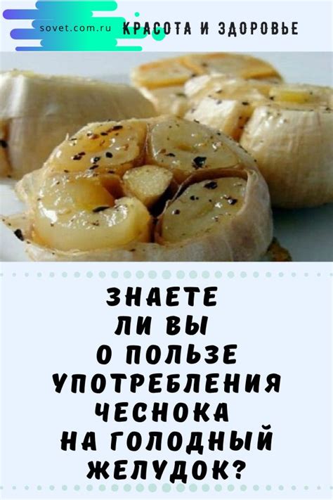 Знаете ли вы о пользе употребления чеснока на голодный желудок Еда Идеи для блюд