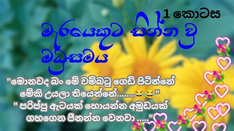 මැරයෙකුට සින්න වු මධුසමය 🫣 සිංහල නවකතා 😍කෙටි කතා 🌹1 ආදර කතා Youtube