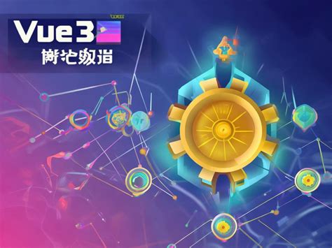 Vue3模块化与组件化开发指南 达沃热点