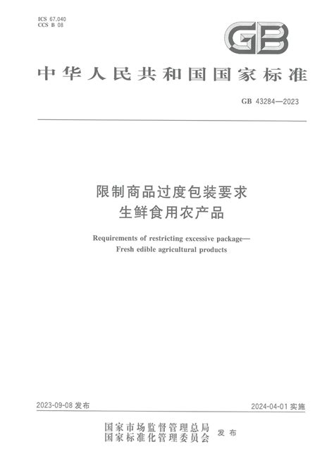 《限制商品过度包装要求 生鲜食用农产品》国家标准正式实施 江南大学新闻网