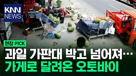과일 가게로 달려오면서 균형 잃더니 Knn Youtube