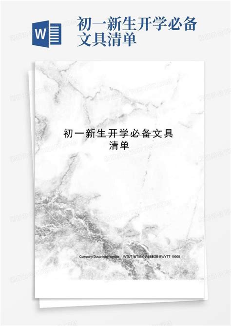 初一新生开学必备文具清单Word模板下载 编号qeybzbvg 熊猫办公