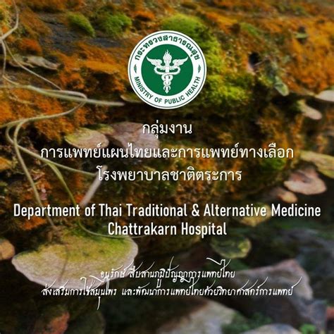 กลุ่มงานการแพทย์แผนไทยและการแพทย์ทางเลือก โรงพยาบาลชาติตระการ ประชาสัมพันธ์ วิทยาลัยสาธารณสุข