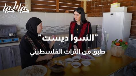 السوا ديست طبق من التراث الفلسطيني دنيا يا دنيا سوادست Youtube