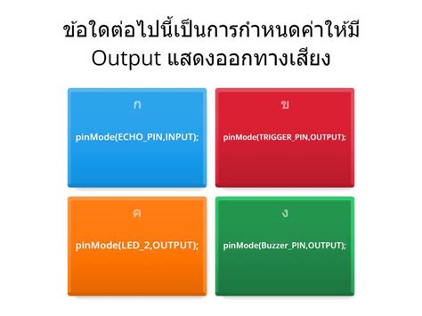 ทบทวบความรู้ก่อนเรียน เรื่อง การเขียนโปรแกรม วัดระยะด้วย Ultrasonic Sensor Module اختبار تنافسي