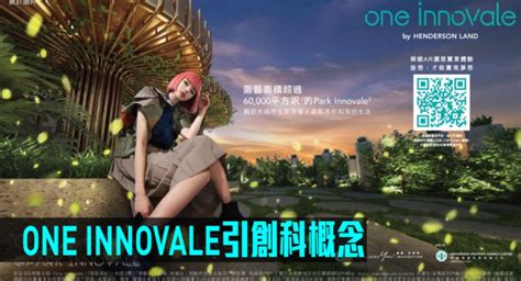 熱辣新盤放送｜one Innovale引創科概念 地產