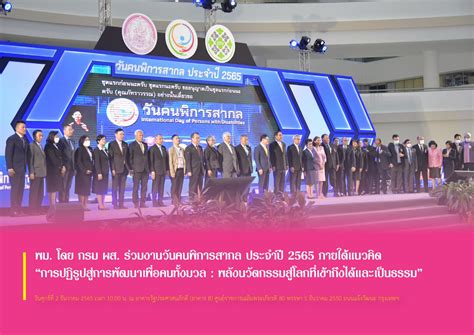 พม โดย กรม ผส ร่วมงานวันคนพิการสากล ประจำปี 2565 ภายใต้แนวคิด “การปฏิรูปสู่การพัฒนาเพื่อคนทั้ง