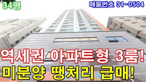 안양신축빌라 매매 34평 안양역세권 아파트급 초대형3룸 미분양 땡처리 급매 Youtube