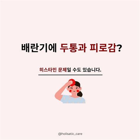 혹시 배란기에도 두통 피로 우울감 브레인 포그 피부 발진 짜증 등 Pms와 유사한 증상을 겪으시나요 인스티즈instiz 이슈 카테고리