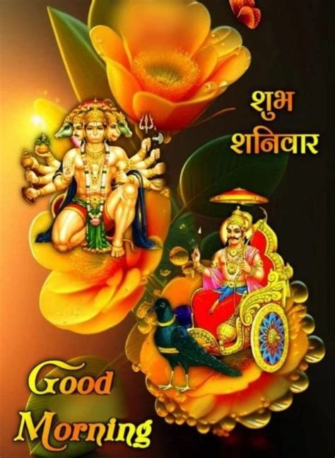 जय जय श्री शनिदेव 🚩 भक्तन हितकारी । सूर्य पुत्र प्रभु 🪔🛢 छाया महतारी ॥ शनिवार का शुभ दिन है