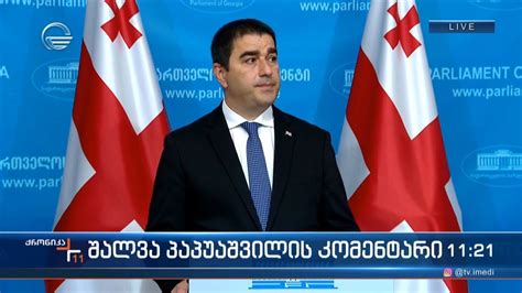 შალვა პაპუაშვილის კომენტარი Youtube