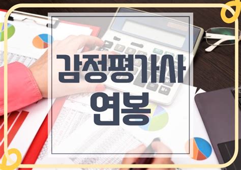 감정평가사 연봉 하는 일 시험 전망 세상 모든 것의 가치 평가 네이버 블로그 감정평가사 연봉 하는 일 시험 전망 세상 모든 것의 가치 평가 네이버 블로그