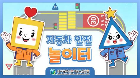 애니메이션제작모션그래픽제작로니스엠 대구유아교육진흥원 자동차 안전 놀이터 Youtube